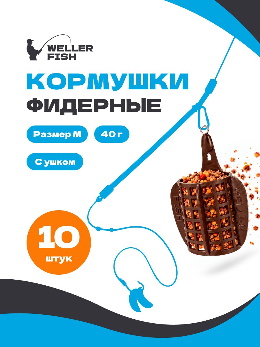 Фидерная кормушка для рыбалки, 40 г, коричневая, с ушком, дальний заброс, комплект 10 шт.