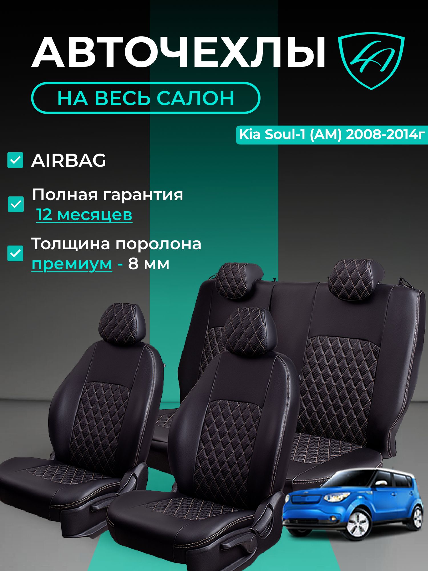 Чехлы на сиденья Киа Соул АМ Лорд Авто 5 мест с 2008 - 2014 Хэтчбек / Kia Soul АМ , на весь салон ( спинка заднего сидения 60/40 раздельная ), экокожа черные бежевые Турин Ромб