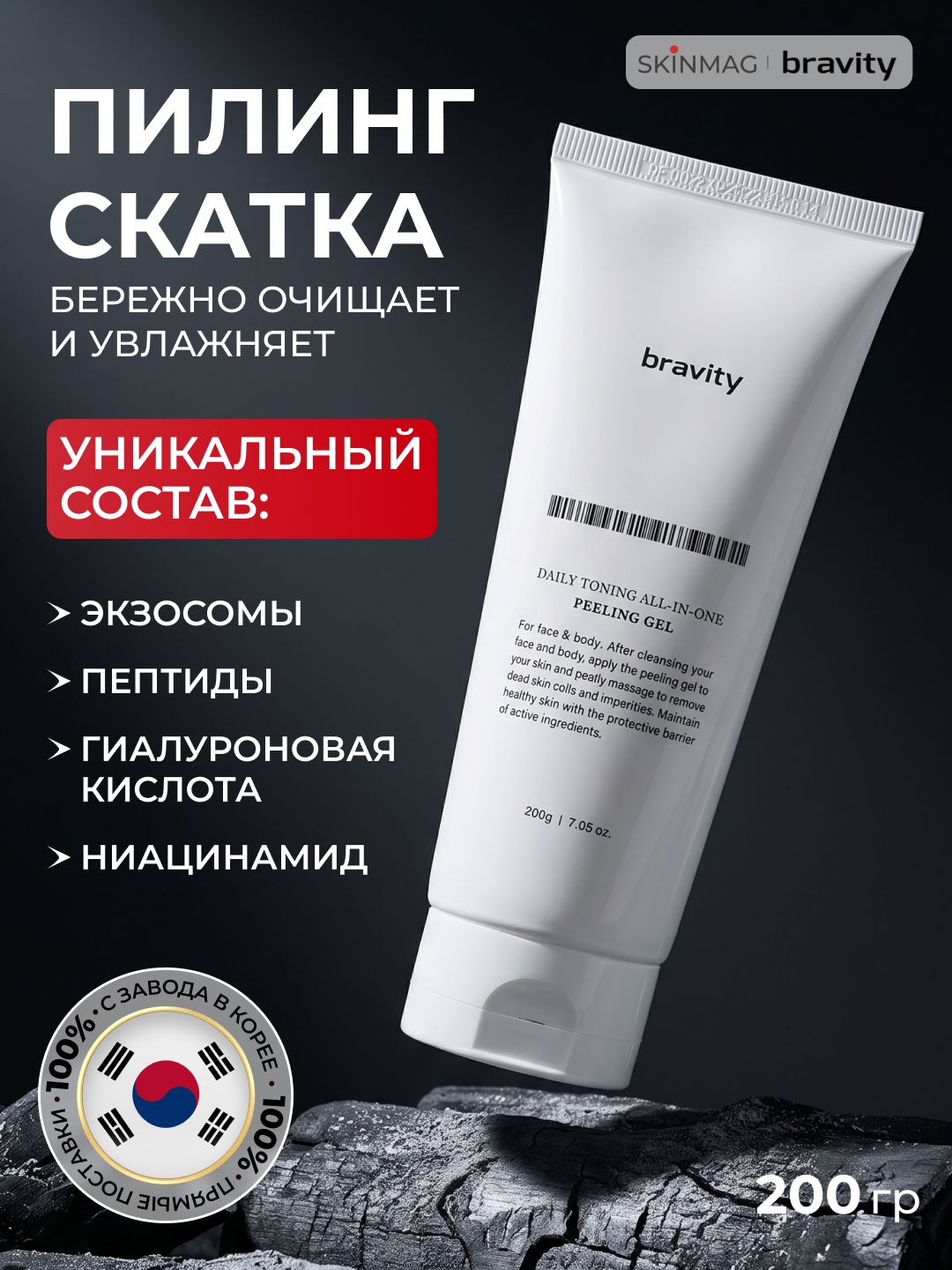 Пилинг для лица и тела, Bravity, отшелушивающий пилинг-скатка, с ниацинамидом, пептидами и коллагеном, All In One Peeling Gel 200г