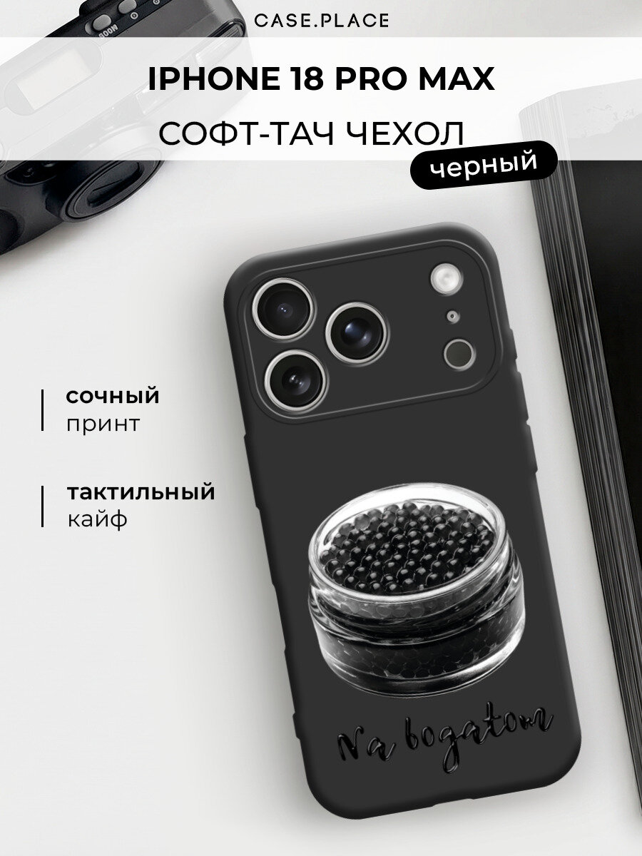 Чехол на iPhone 18 Pro Max / Айфон 18 Про Макс c принтом Баночка черной икры 2