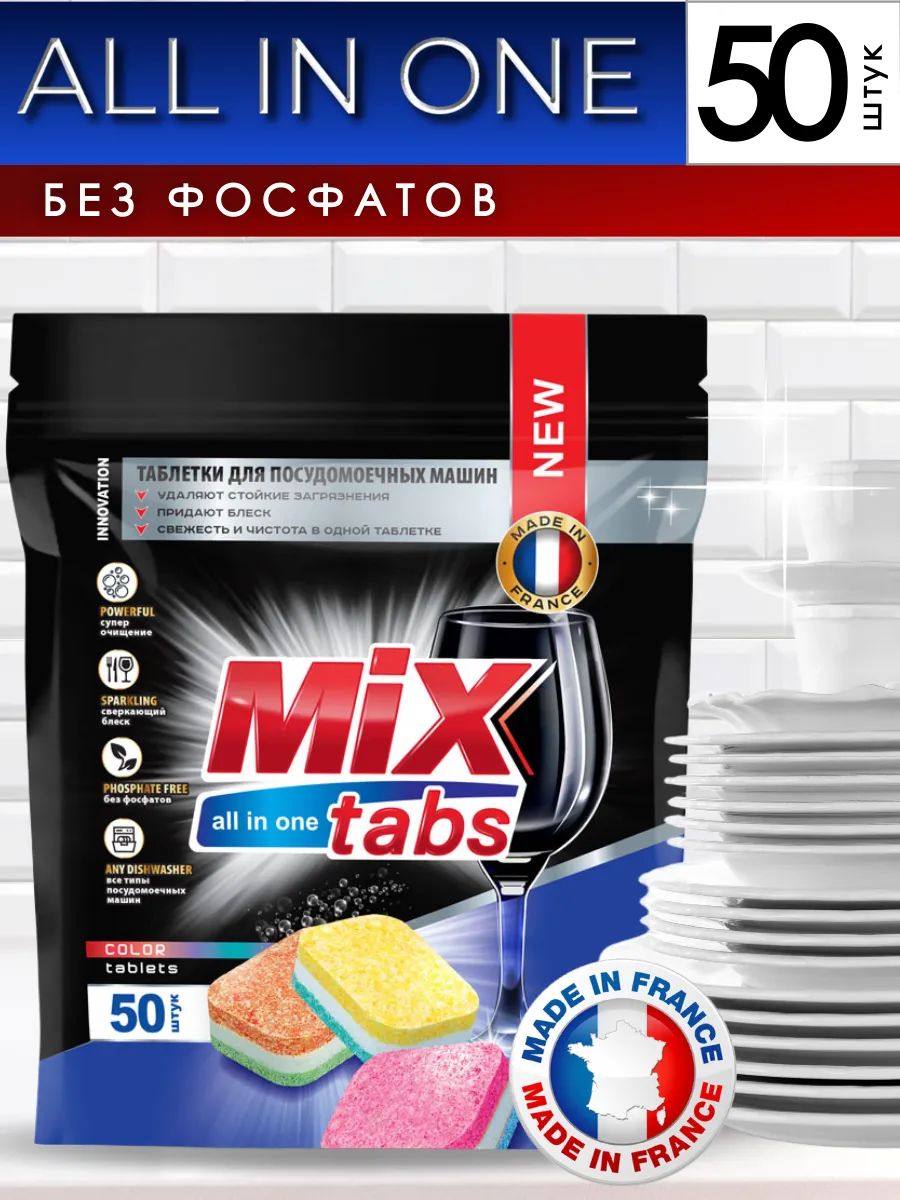 Таблетки для посудомоечных машин MIX TABS 50 шт