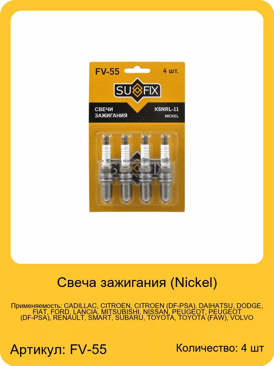 Свеча зажигания (Nickel), 4 шт, арт. FV-55