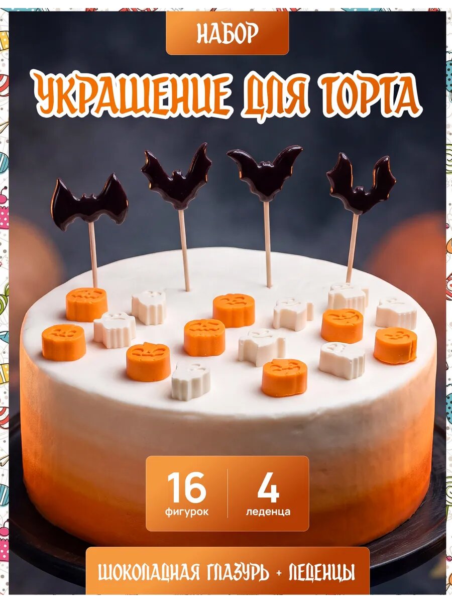 Леденцы на торт Хэллоуин. №2