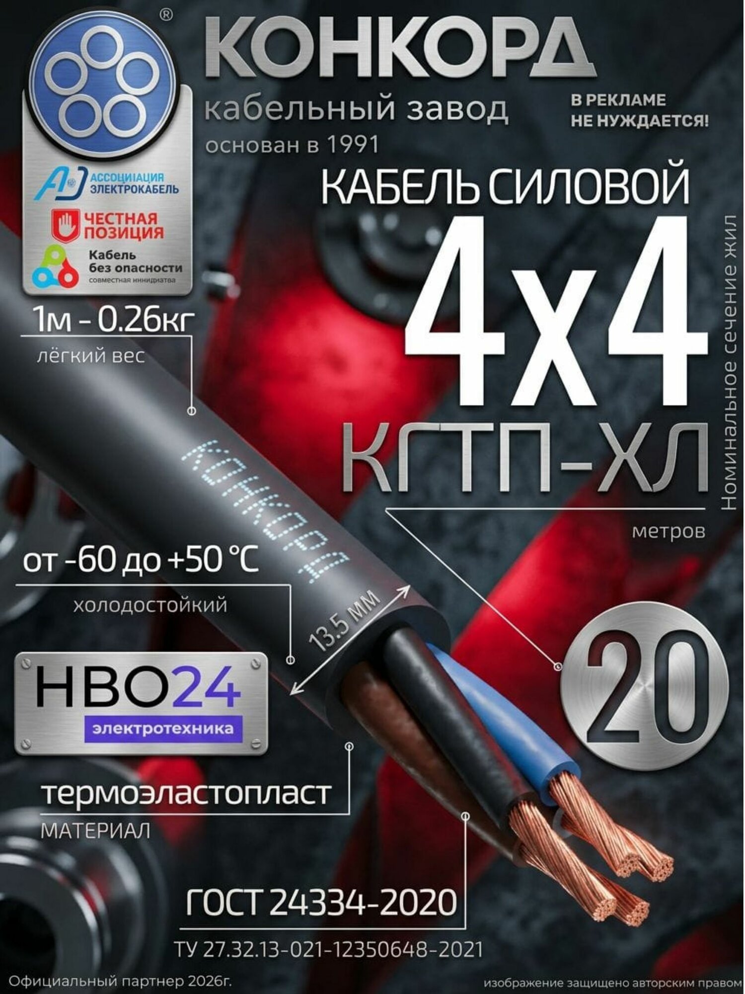 Кабель силовой гибкий КГ ТП-ХЛ 4х4(N) 380/660-3 ГОСТ 24334-2020 (Конкорд) 20м