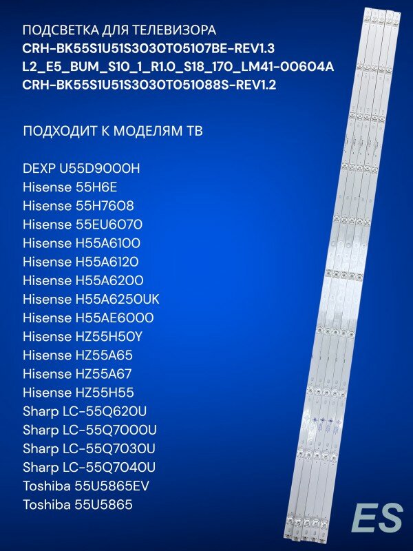 Подсветка для телевизора DEXP U55D9000H, Hisense 55H6E, Sharp LC-55Q620U, Toshiba 55U5865EV, CRH-BK55S1U51S3030T05107BE-REV1.3