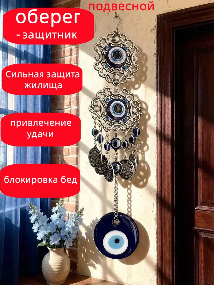 Оберег турецкий глаз от сглаза амулет Назар для дома