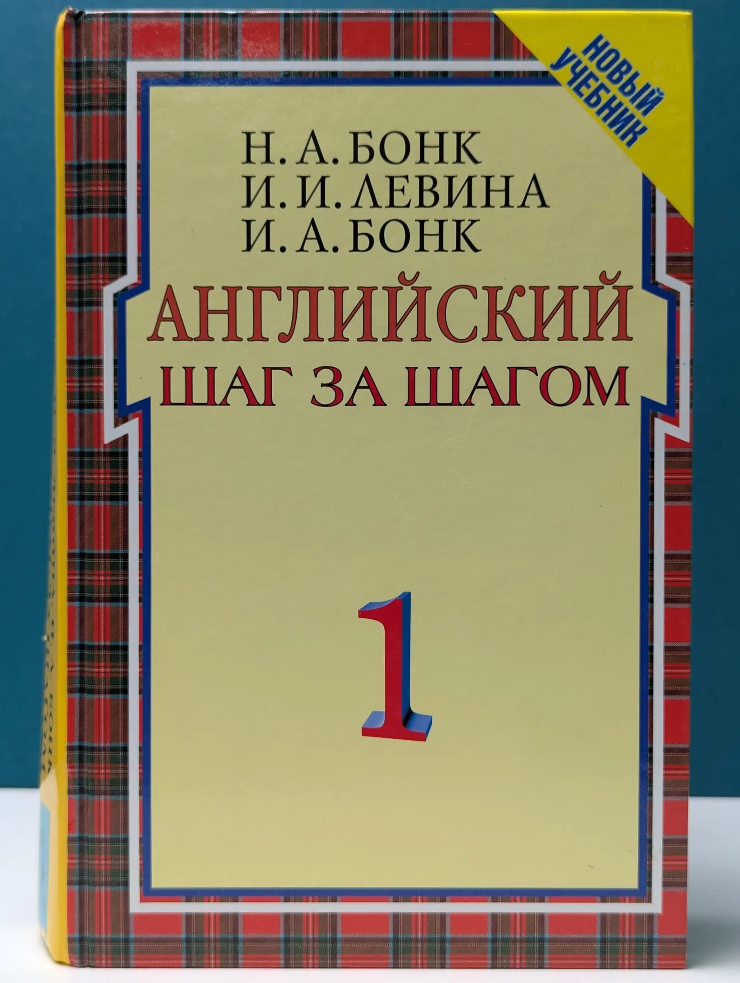Английский шаг за шагом. Курс для начинающих. Том 1 Бонк Ирина Анатольевна, Бонк Наталья Александровна, Левина Изадора Ильинична 2009
