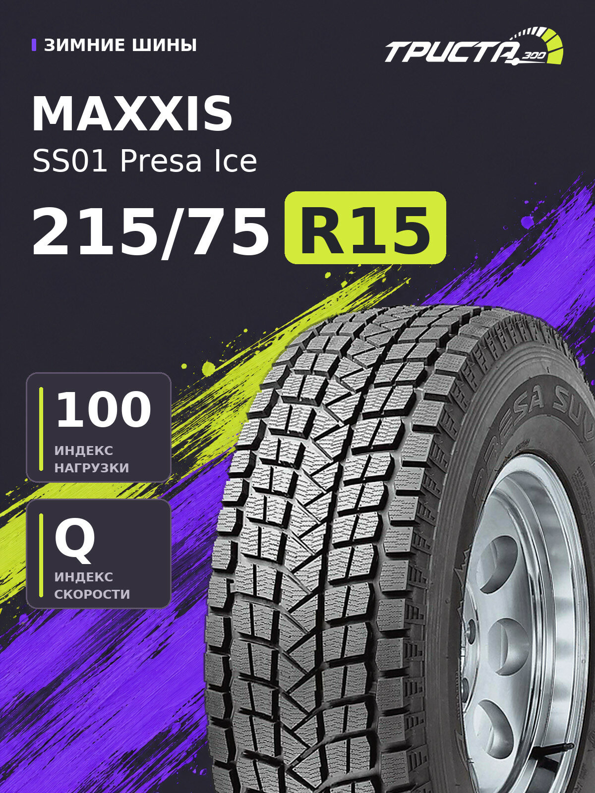 Шина Maxxis SS01 Presa Ice 215/75R15 100Q