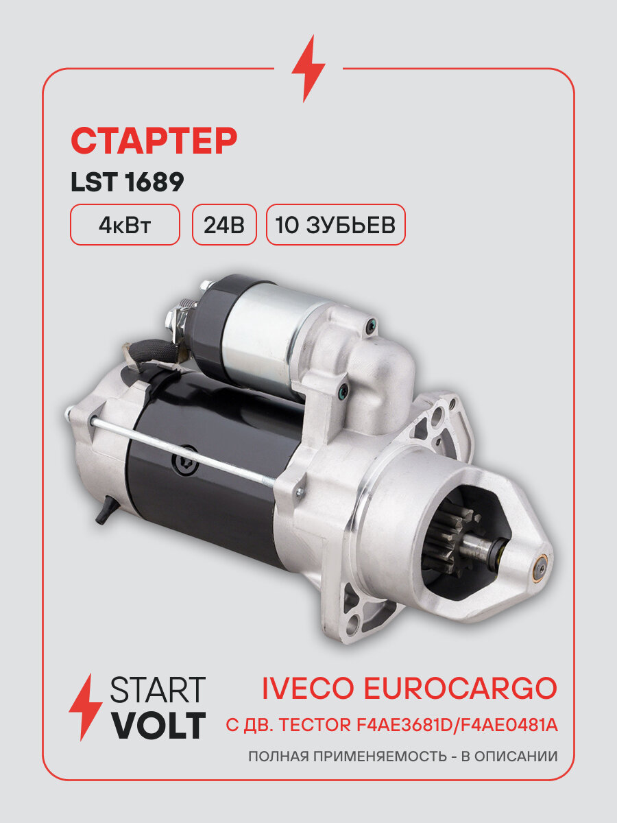Стартер для автомобилей Iveco EuroCargo (91 ) с дв. Tector F4AE3681D/F4AE0481A 24В 4кВт STARTVOLT LSt 1689