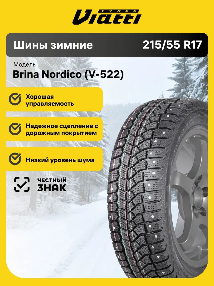 Шины зимние Viatti Brina Nordico (V-522) 215/55 R17 94T шипованные автомобильные