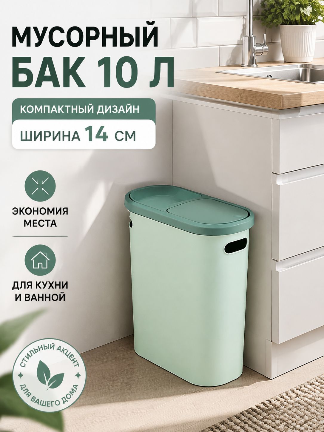 Мусорный бак, 10 л, 1 шт