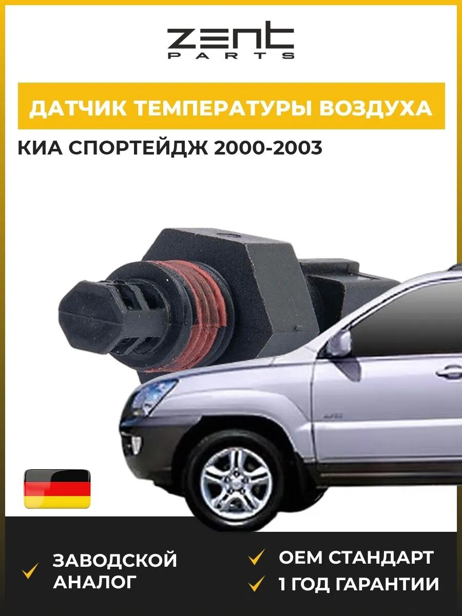 Датчик температуры воздуха Zentparts Z05370 Киа Спортейдж Suv Kia Sportage Suv K00 2000-2003