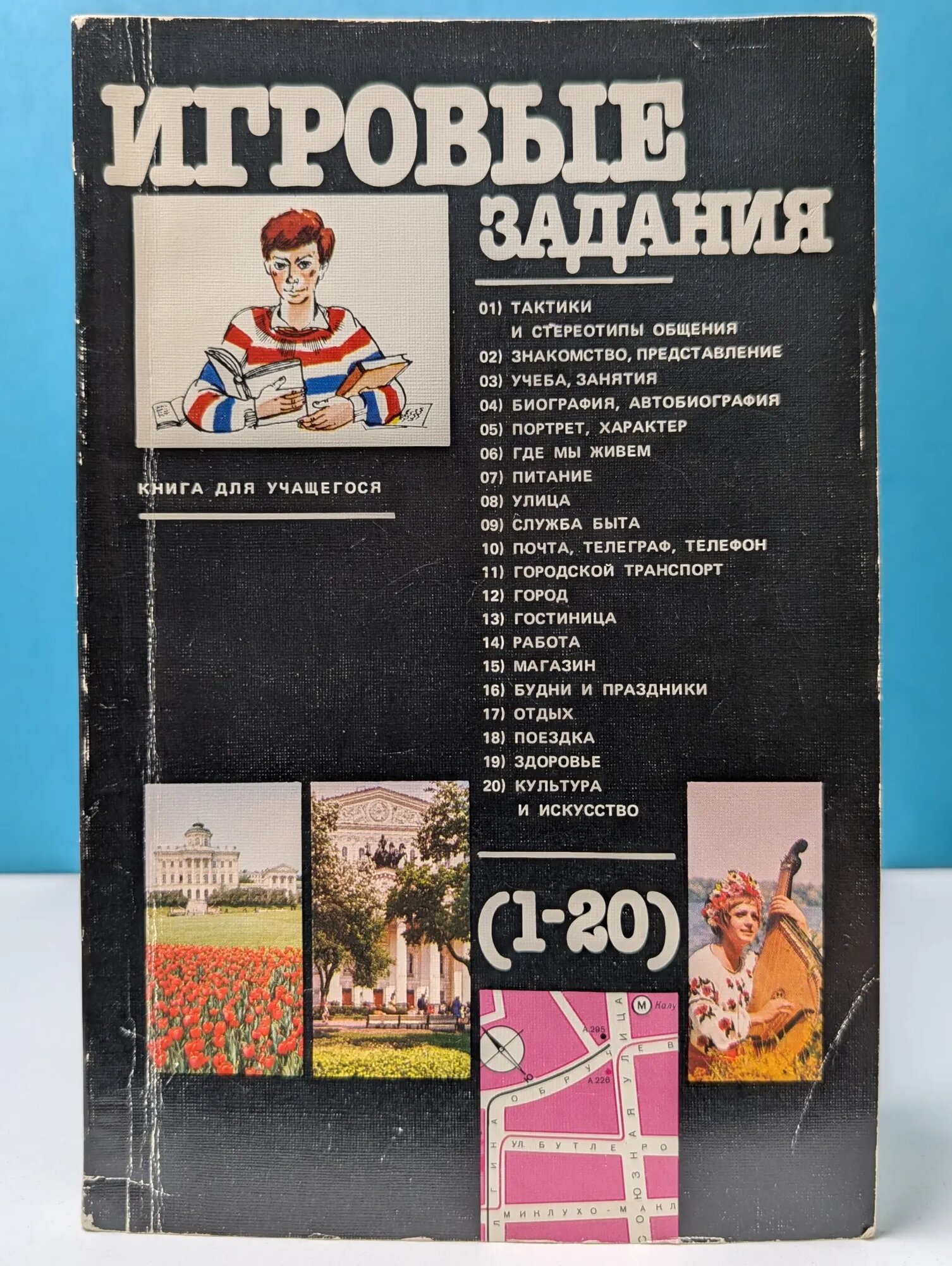 Игровые задания на уроках русского языка Арутюнов Артем Рубенович, Чеботарев Петр Геннадьевич, Музруков Николай Борисович 1988