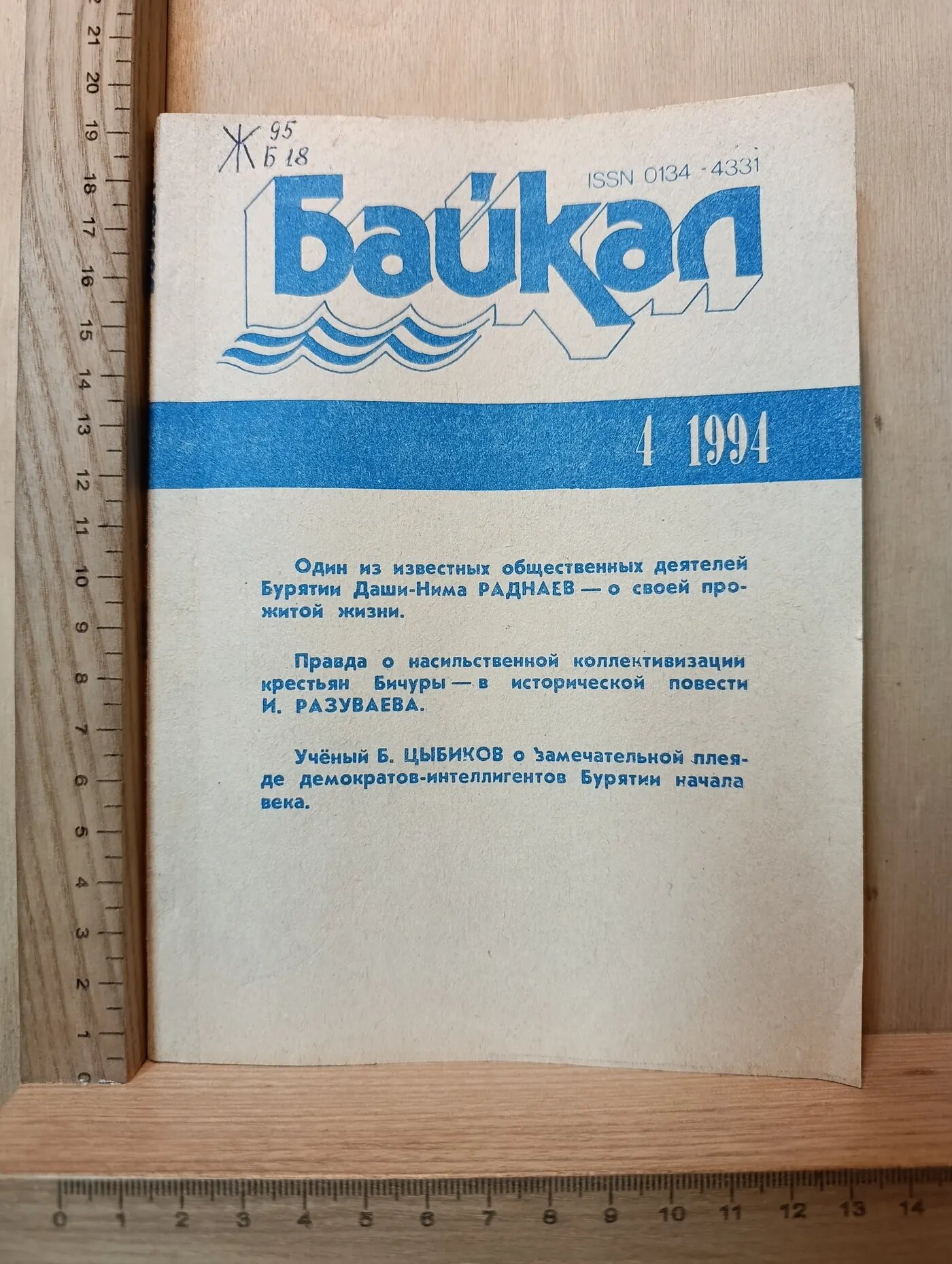 Байкал. Журнал писателей Бурятии. № 4(июль-август)/1994