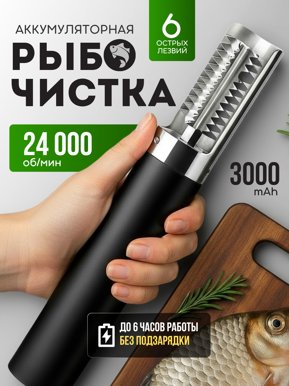 Электрическая рыбочистка с аккумулятором