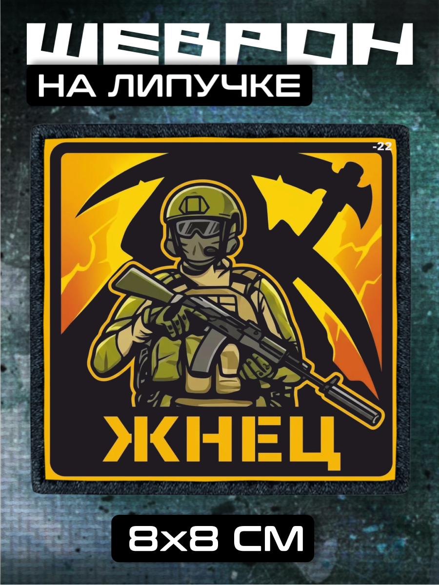 Шеврон на липучке Жнец позывной