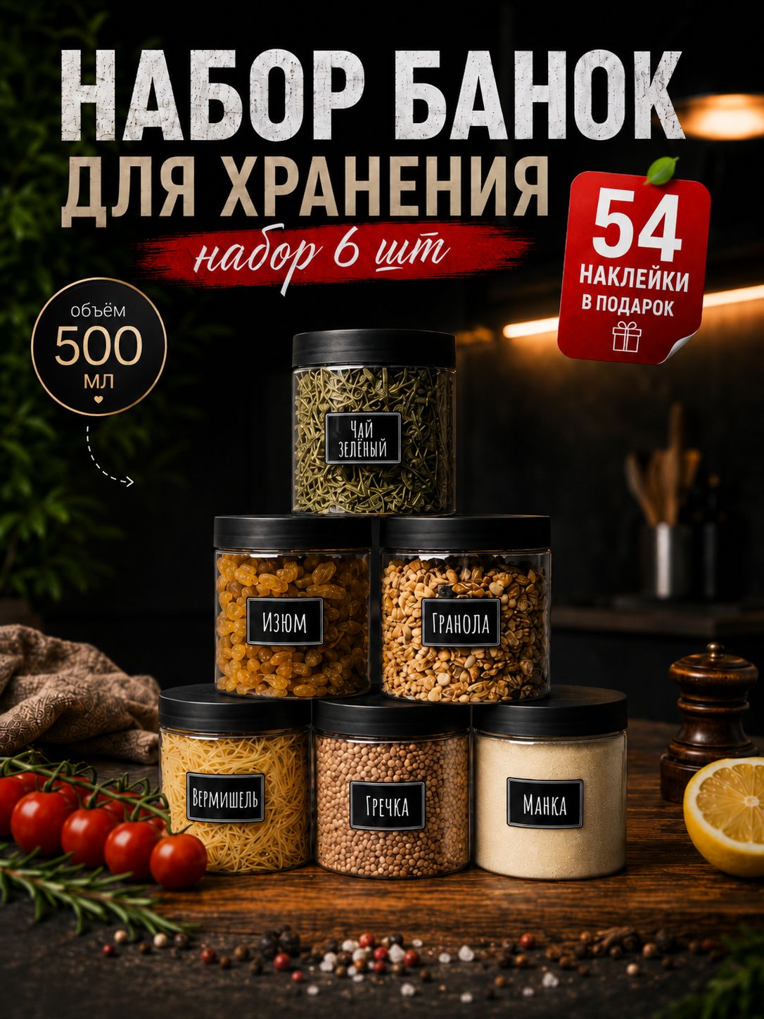 Банки для продуктов универсальные, 500 мл, 6 шт