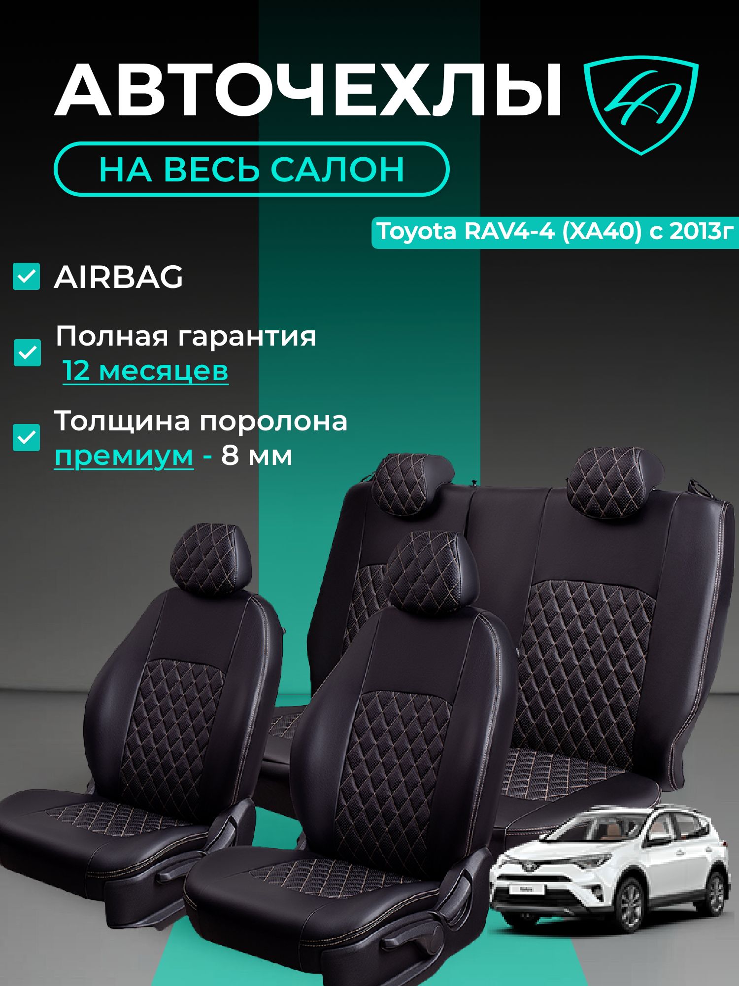 Чехлы на сиденья Тойота РАВ4 - 4 ИксА40 Лорд Авто 5 мест с 2012 - 2019 Кроссовер / Toyota RAV4 - 4 ХА40 ( спинка заднего ряда 60/40 раздельная ), экокожа черные бежевые Турин Ромб