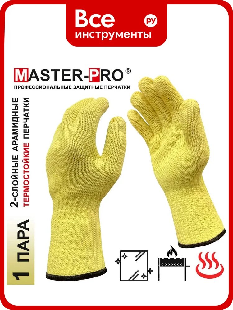 Перчатки термозащитные параарамидные (кевларовые) Master-Pro® 2-х слойные АС (анкат ХОТ протект), 1 пара, 9 (L), 12007-HPAC-9-1