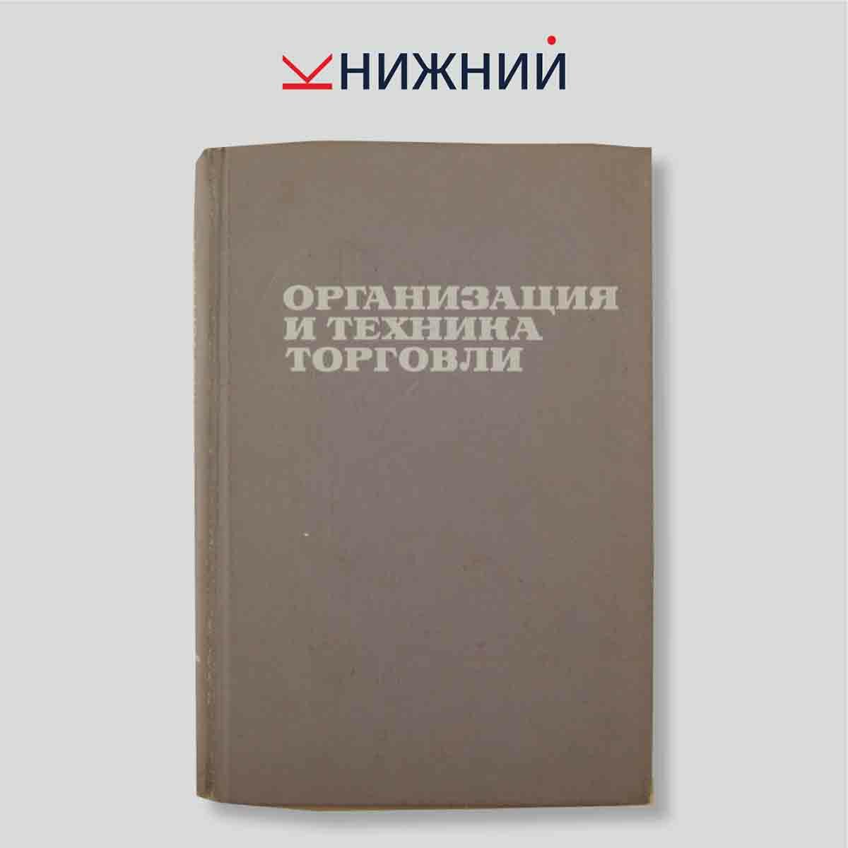 Редакция журнала "Организация и техника торговли"