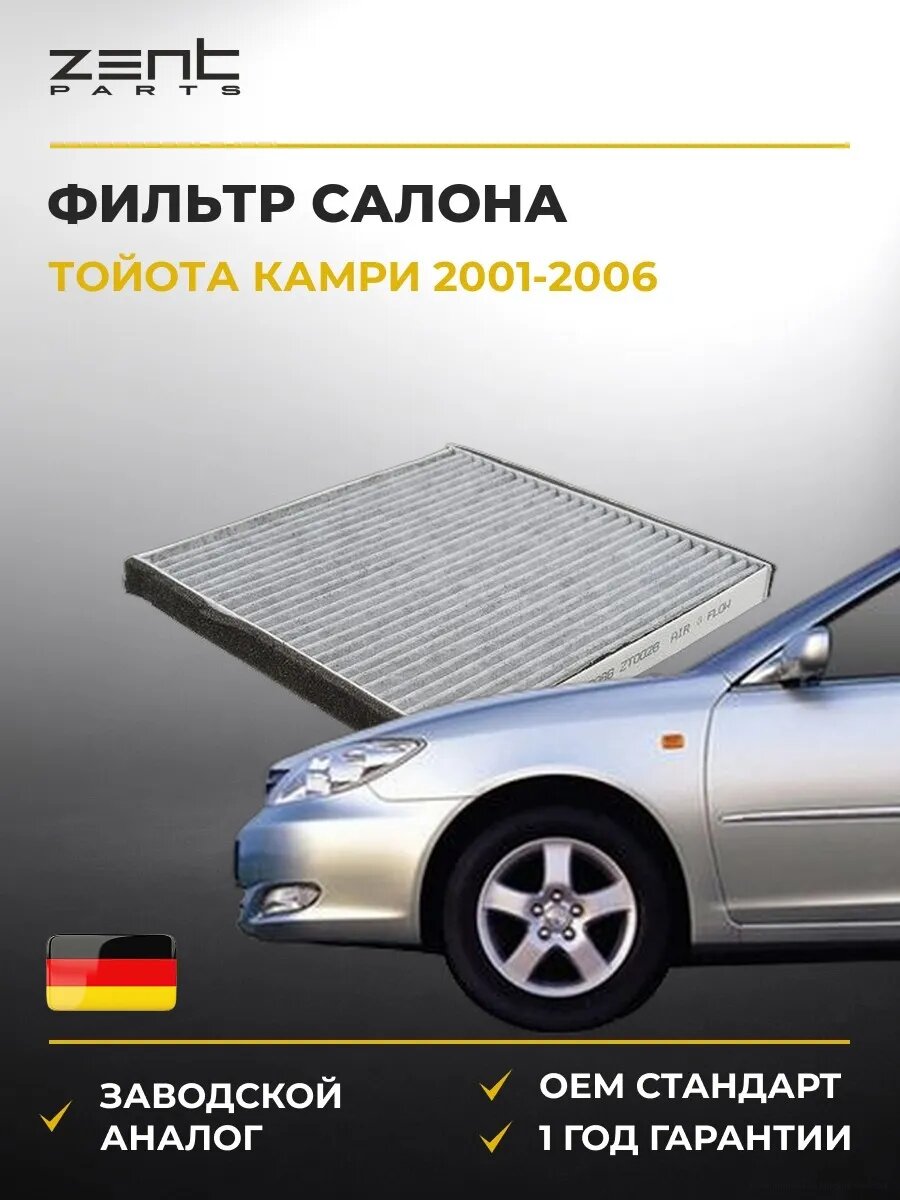 Фильтр салона Zentparts Z33988 Тойота Камри Седан Toyota Camry 2001-2006