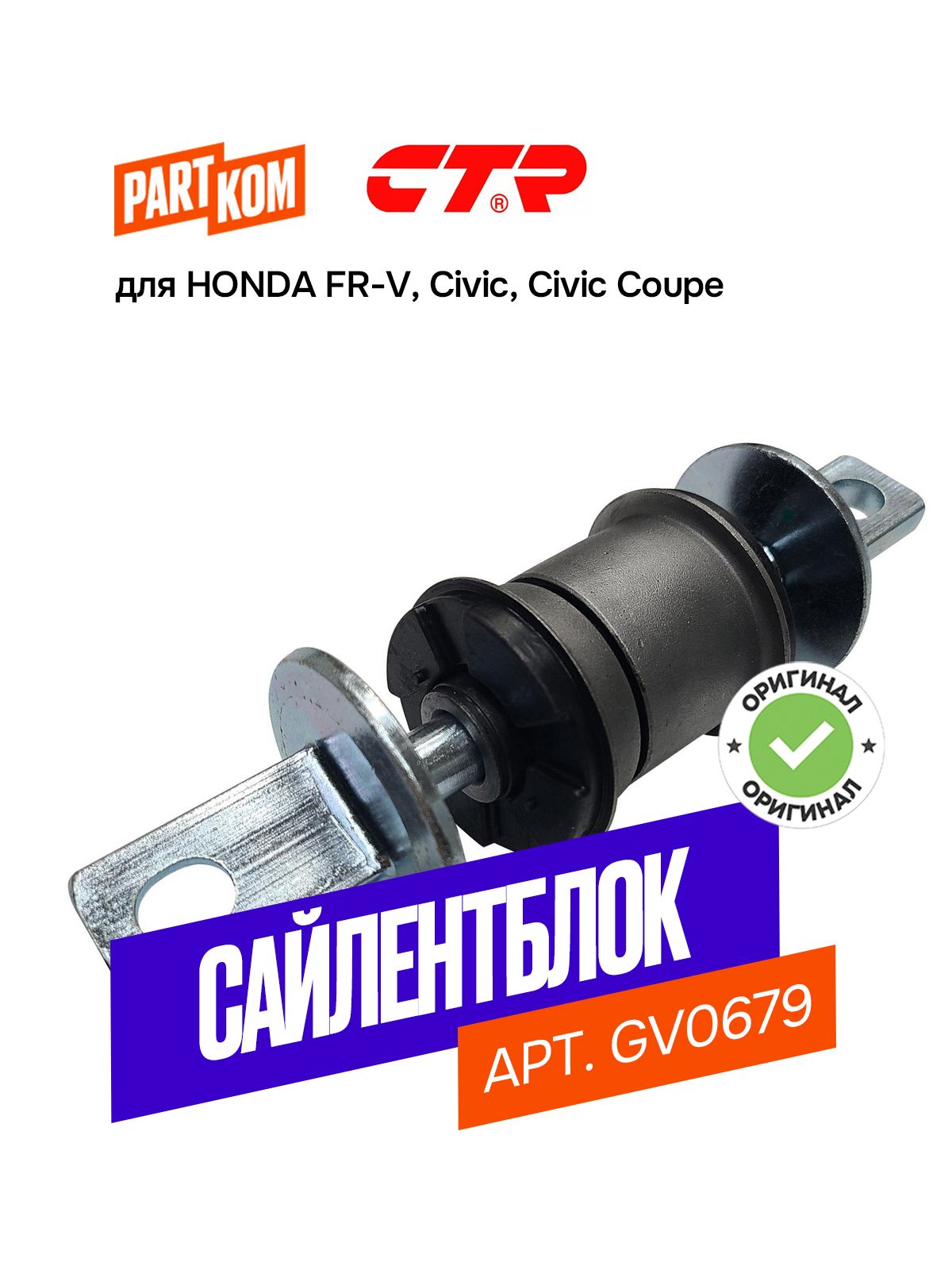 Сайлентблок заднего рычага передний для а/м HONDA Civic, FR-V / Хонда Цивик, CTR GV0679