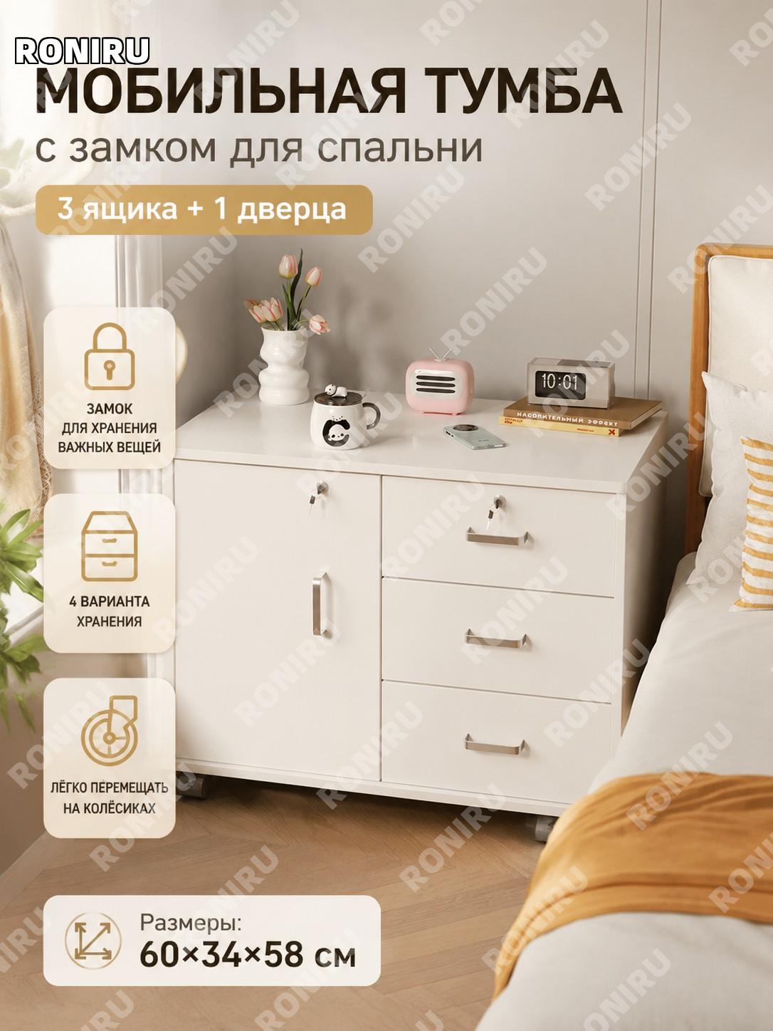 Тумбочка прикроватная мобильная с замком 60×34×58 см, три ящика одна дверь, тумба для спальни, МДФ, тёплый белый