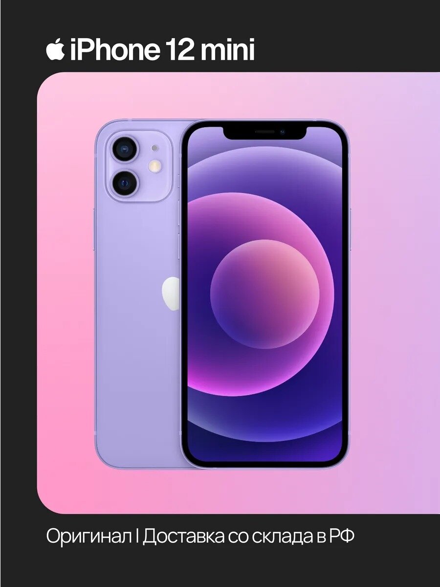 Смартфон Apple iPhone 12 mini, 256 ГБ, 4 ГБ ОЗУ, экран 5,4″ OLED, 60 Гц, камера 12 МП, фиолетовый