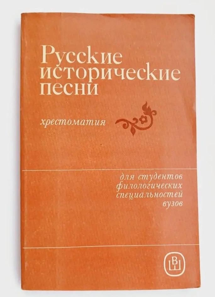 Русские исторические песни. Хрестоматия. Учебное пособие