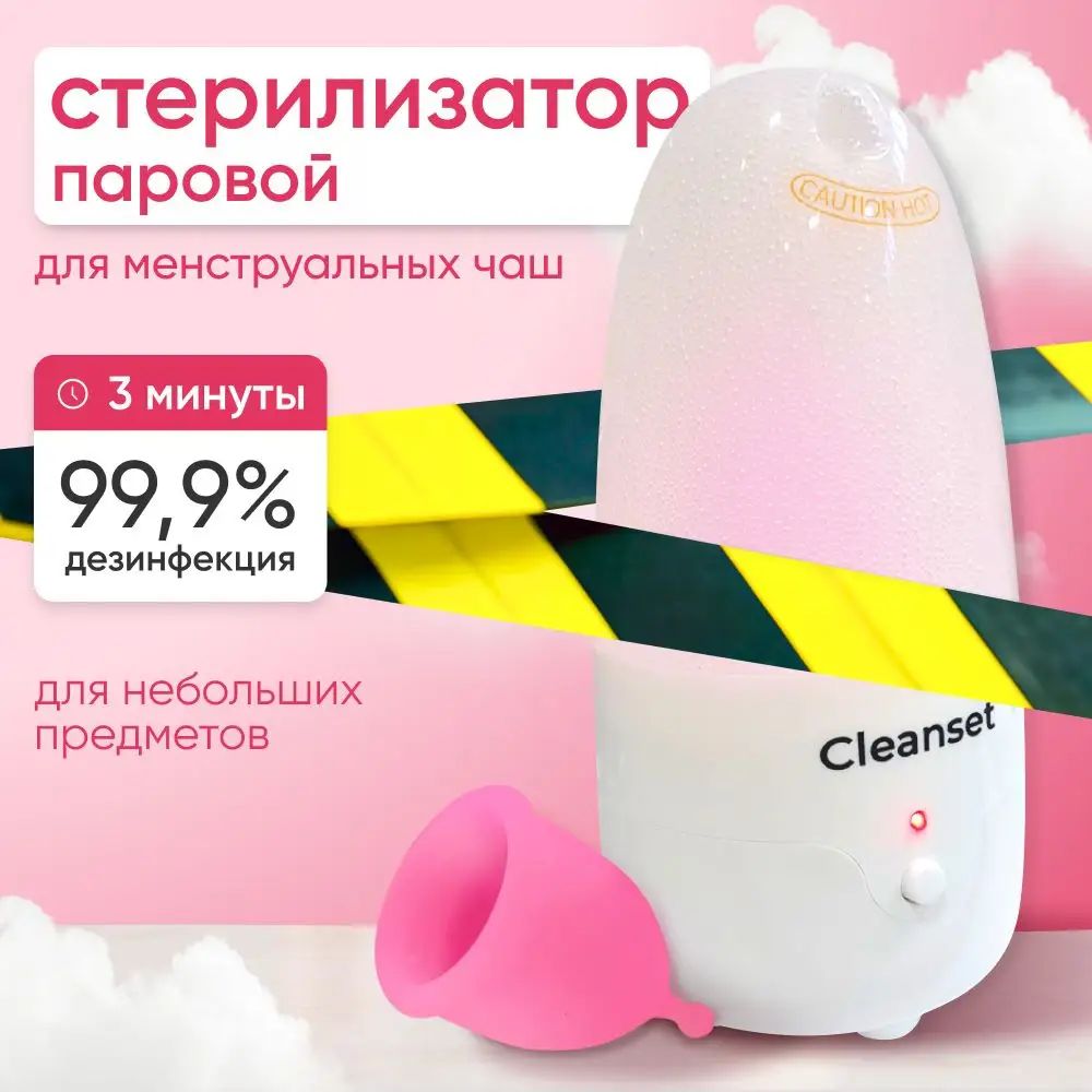 Стерилизатор для менструальной чаши паровой, портативный, уход за секс игрушками