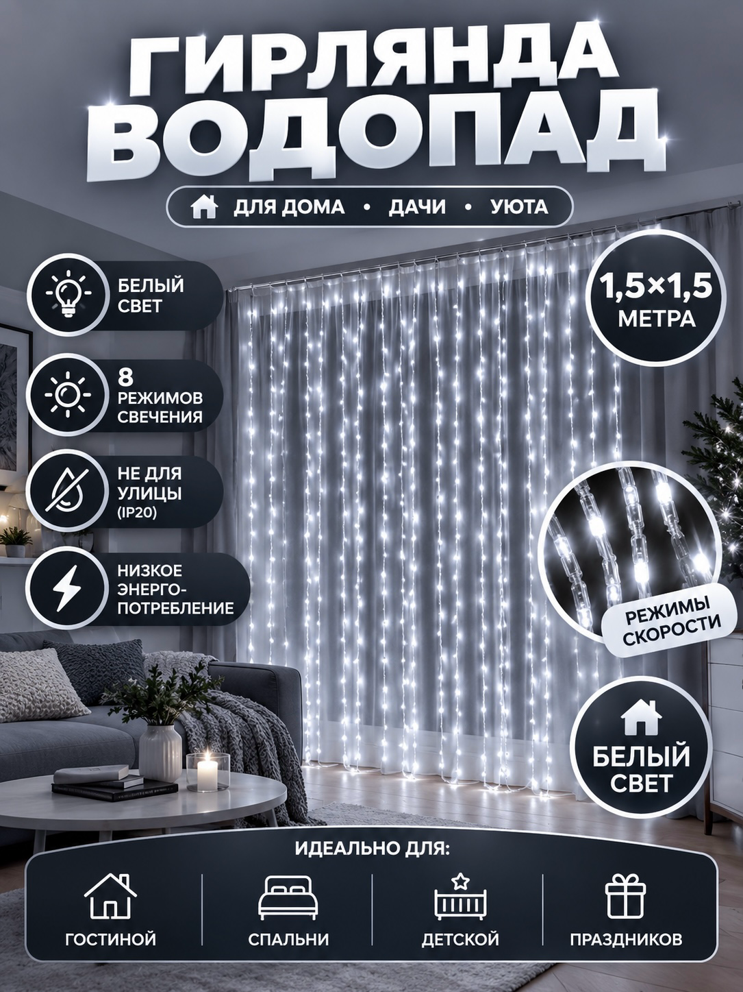 Гирлянда штора водопад, гирлянда занавес 1.5м*1.5м, белый, новогодняя