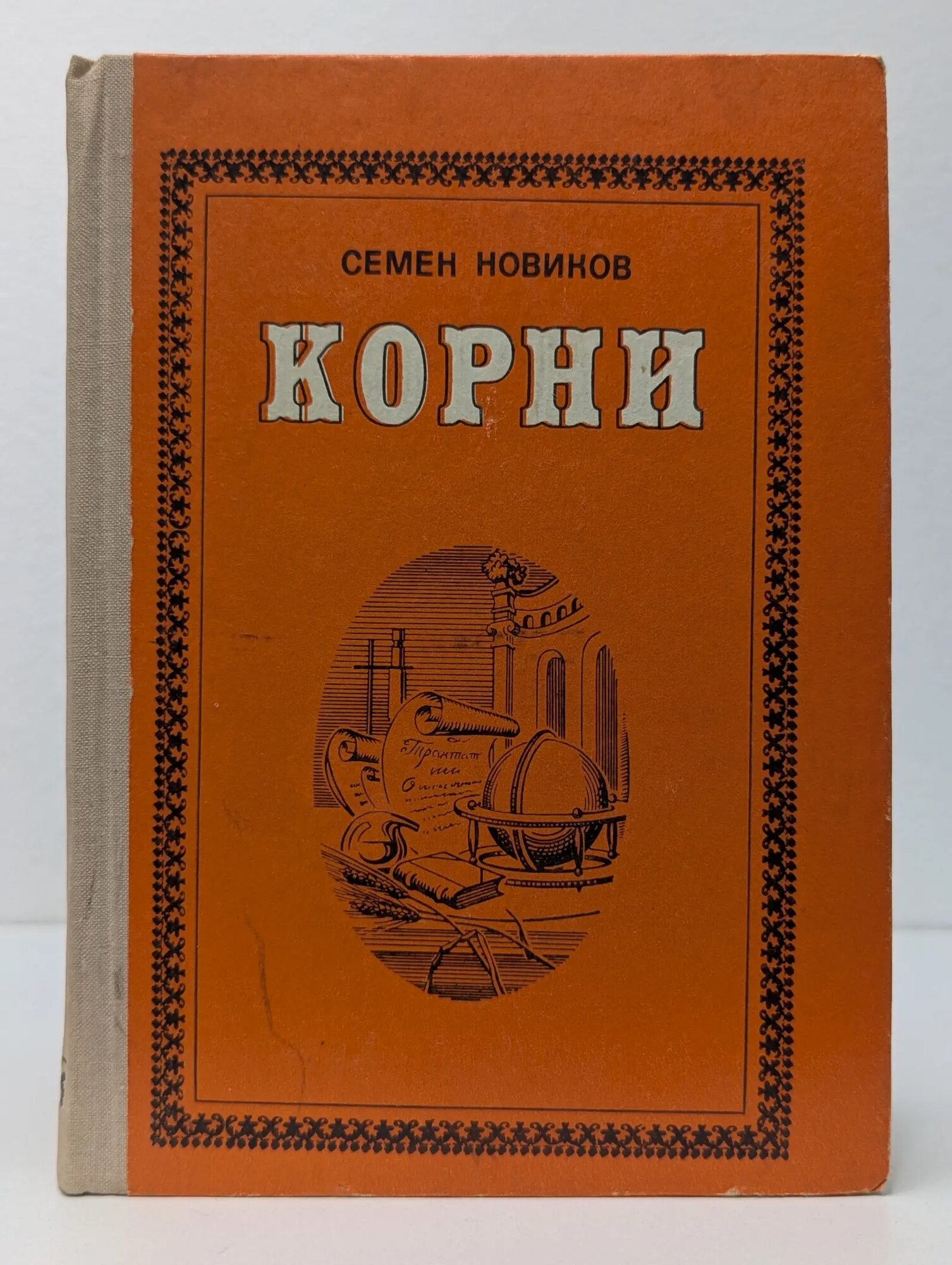 Корни Новиков Семен Михайлович 1978