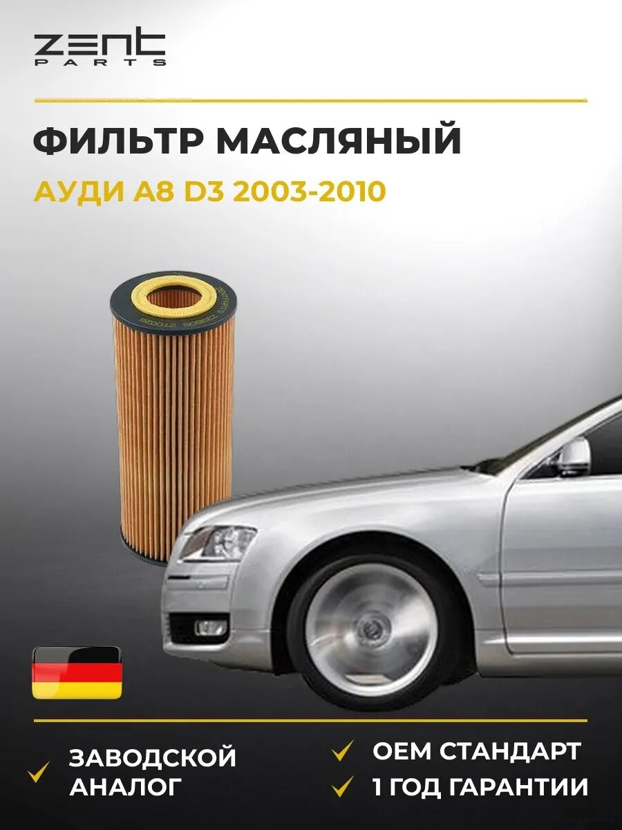 Фильтр масляный Zentparts Z33605 Ауди A8 D3 Audi A8 D3 2003-2010