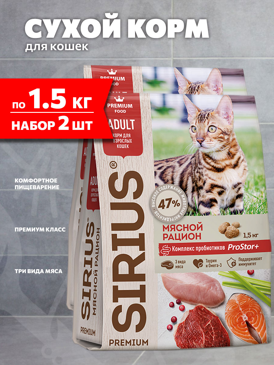 Корм сухой Sirius для взрослых кошек, мясной рацион, 1,5 кг х 2 шт