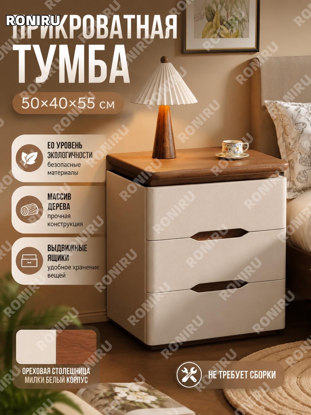 Прикроватная тумба с ореховой столешницей, ящиком из массива 50×40×55 см, цвет молочный белый, E0 плита, без сборки