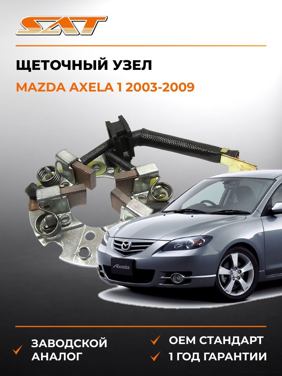 Щеточный узел SAT ST2337850Y12 Мазда Аксела 1 Mazda Axela 1 2003-2009