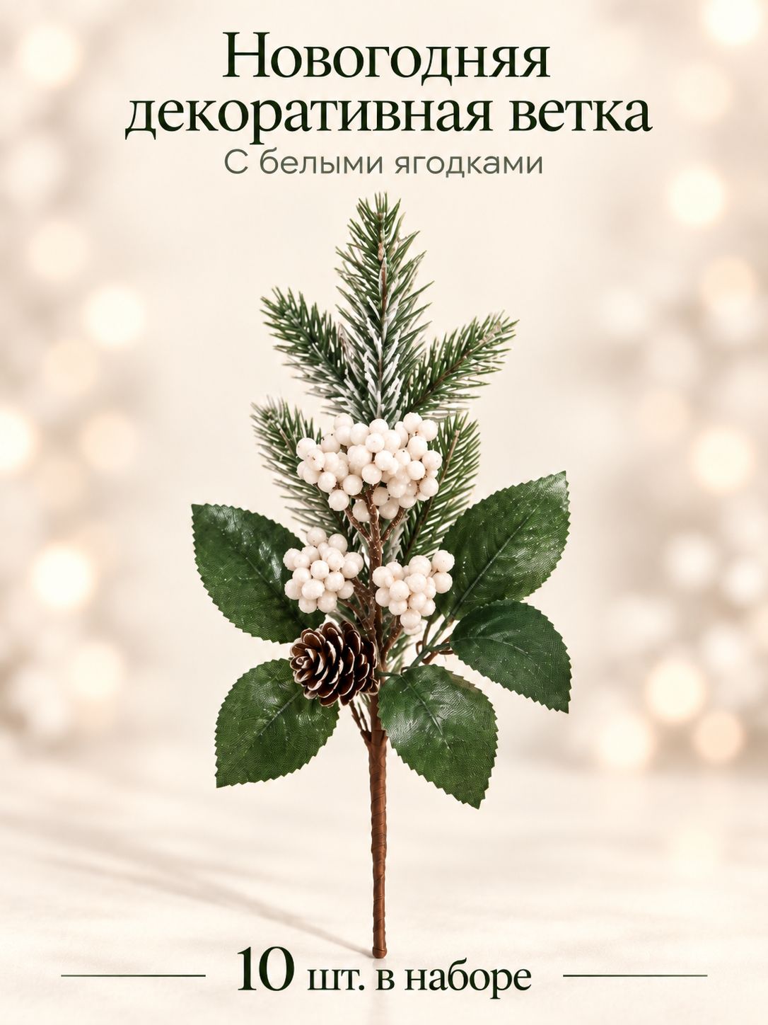 Новогодние декоративные ветки набор 10 шт