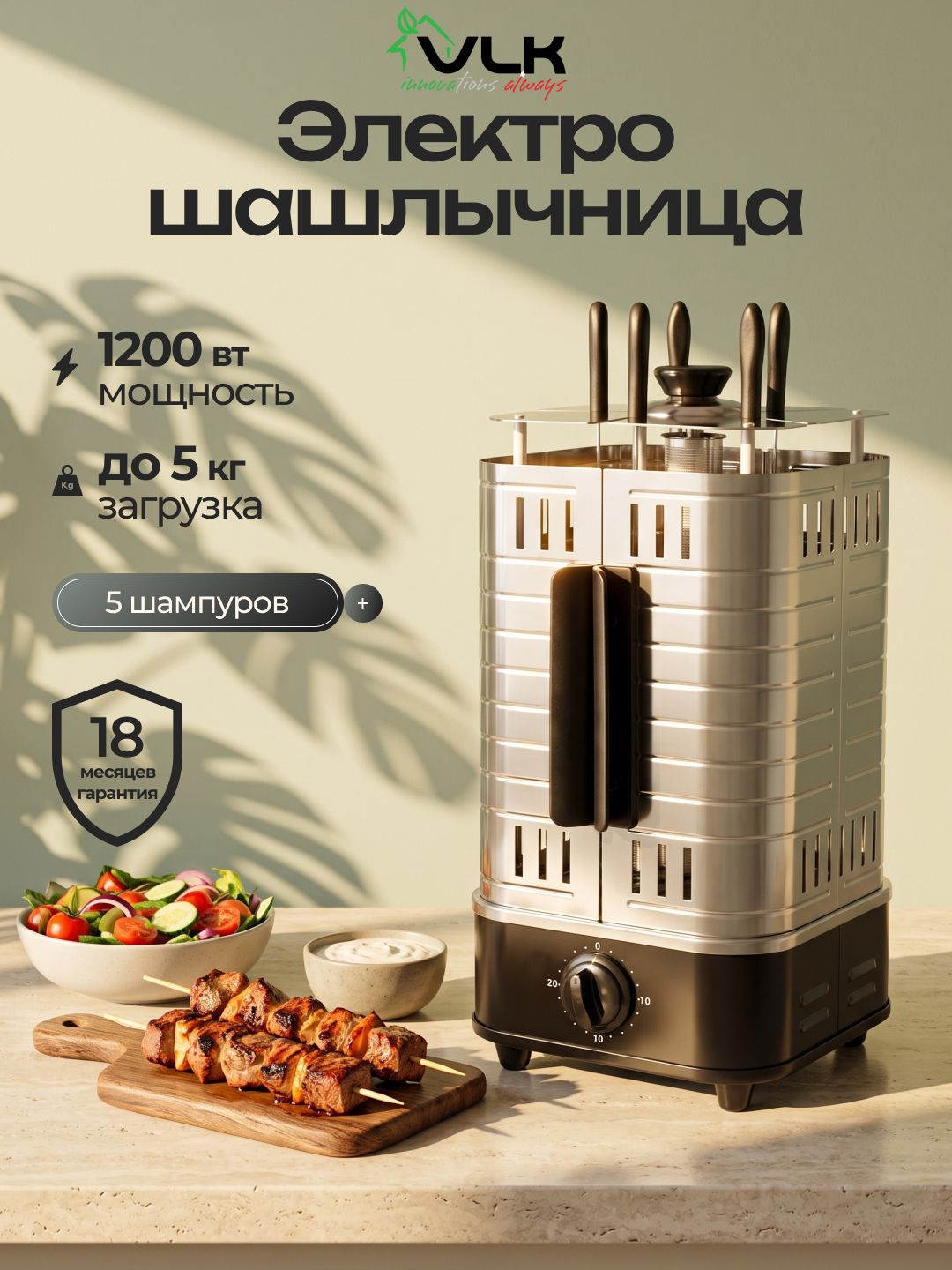 VLK Электрошашлычница вертикальная с таймером для дома / Гриль для домашнего шашлыка, кебаб, овощей 1200 Вт Palermo-6500