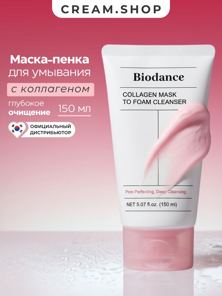 Biodance Пенка для умывания 2 в 1: очищение и маска для лица, с коллагеном и пептидами, Корея, 150мл