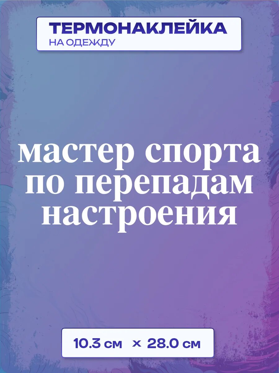 Термонаклейка мастер спорта по перепадам настроения