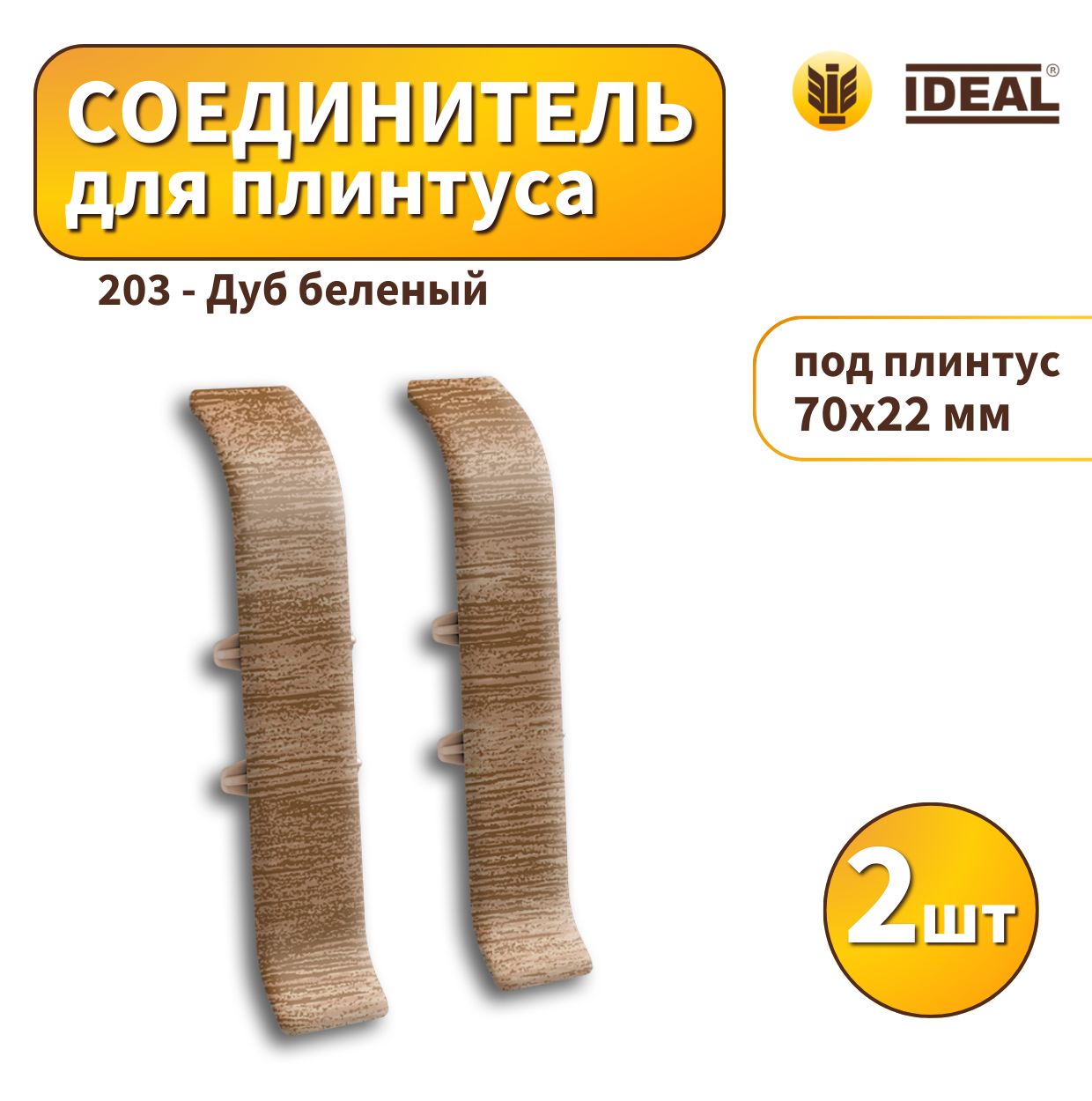 Соединитель IDEAL KП70-203 Дуб беленый 2шт