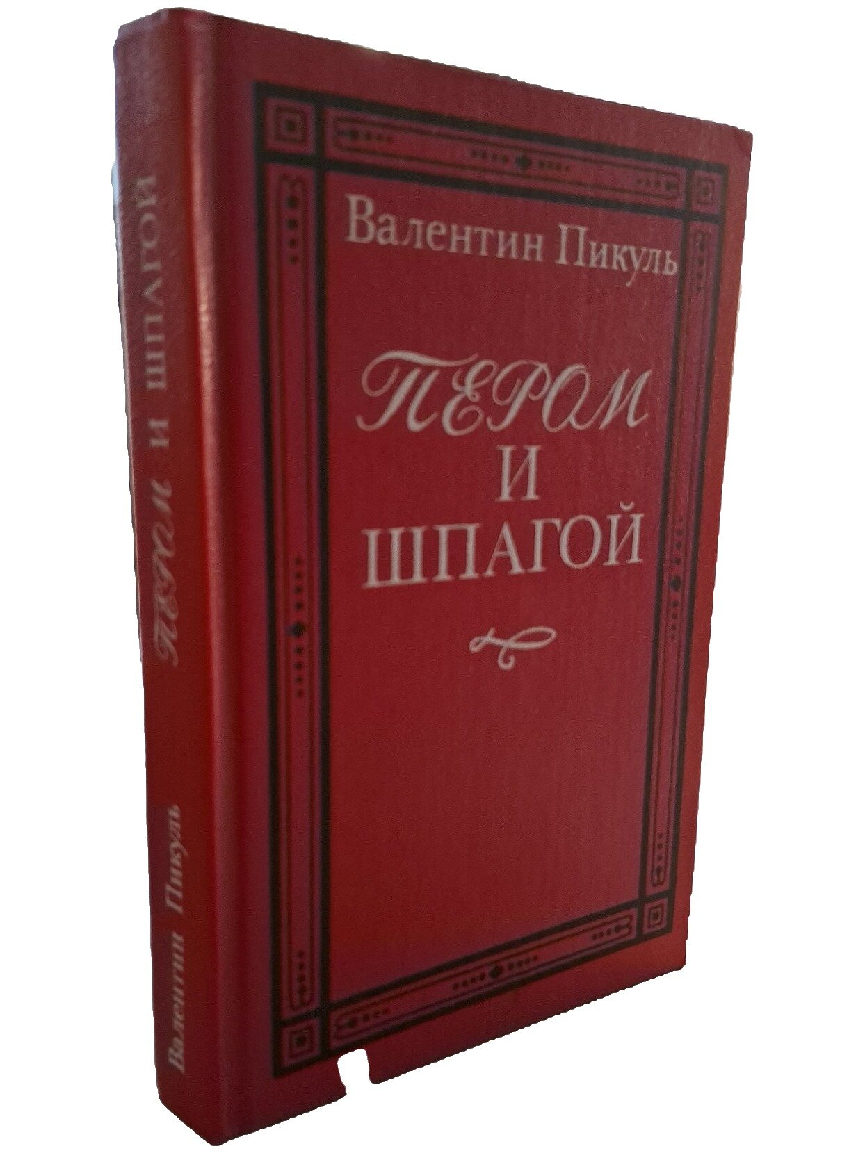 Пером и шпагой. Пикуль Валентин Саввич. Русский язык. 1991. Твердый переплет