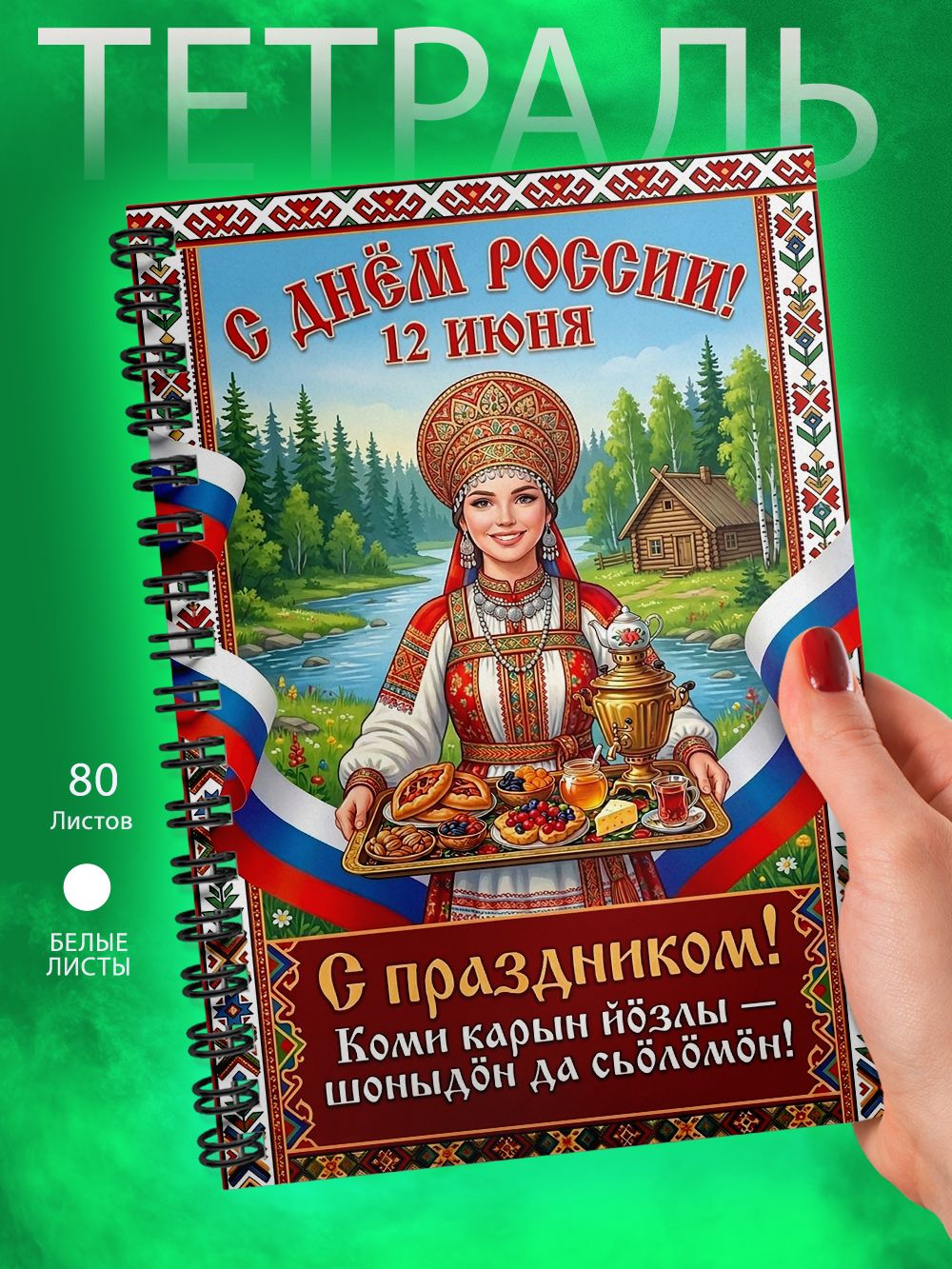 Тетрадь - Скетчбук А5 - С Днем России -12 июня - Народы России - Коми