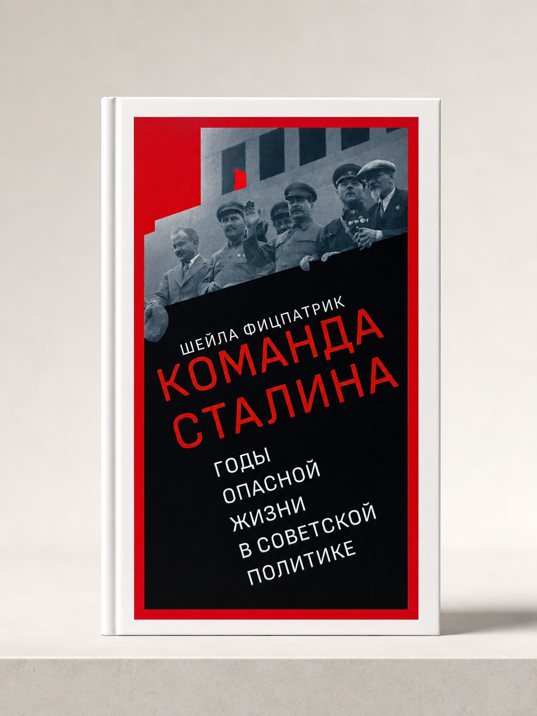 О команде Сталина: годы опасной жизни в советской политике. Шейла Фицпатрик