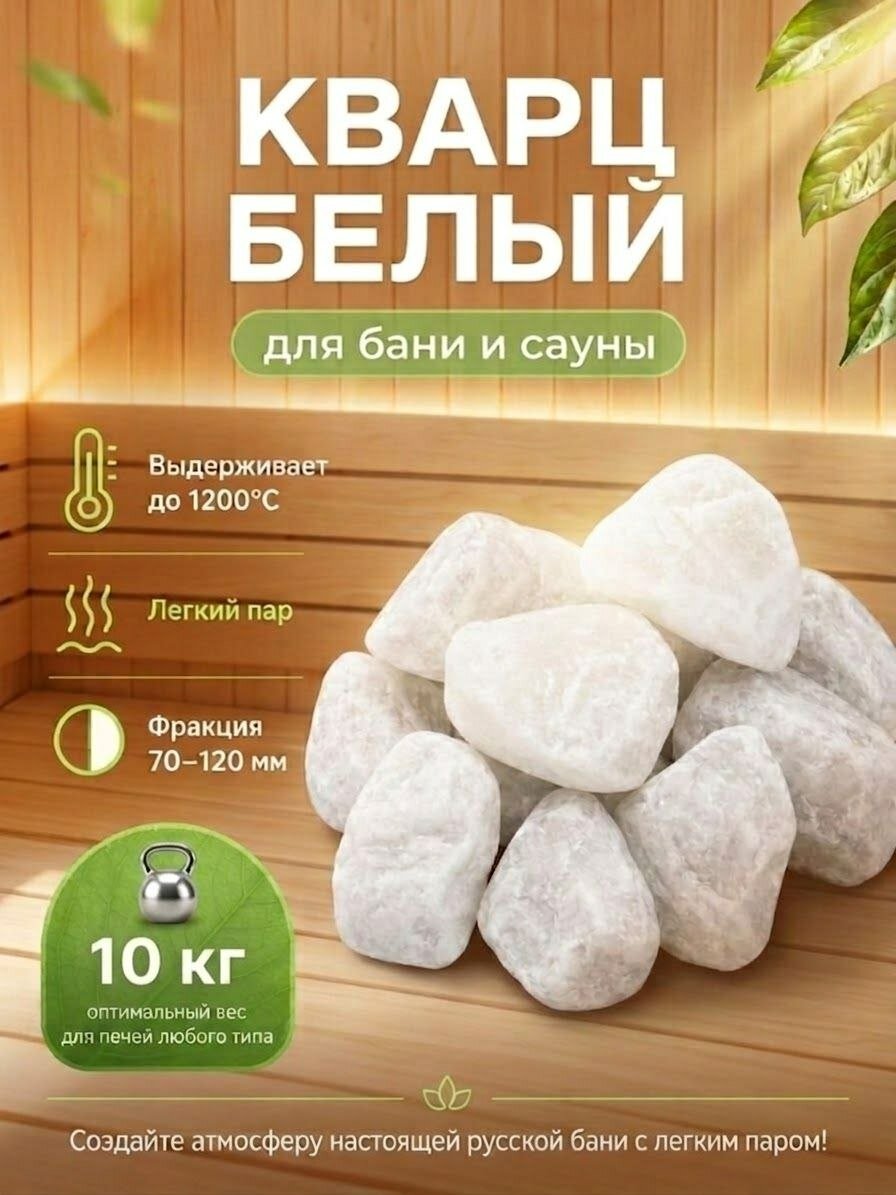 Камень для бани Кварц Галтованный 10 кг