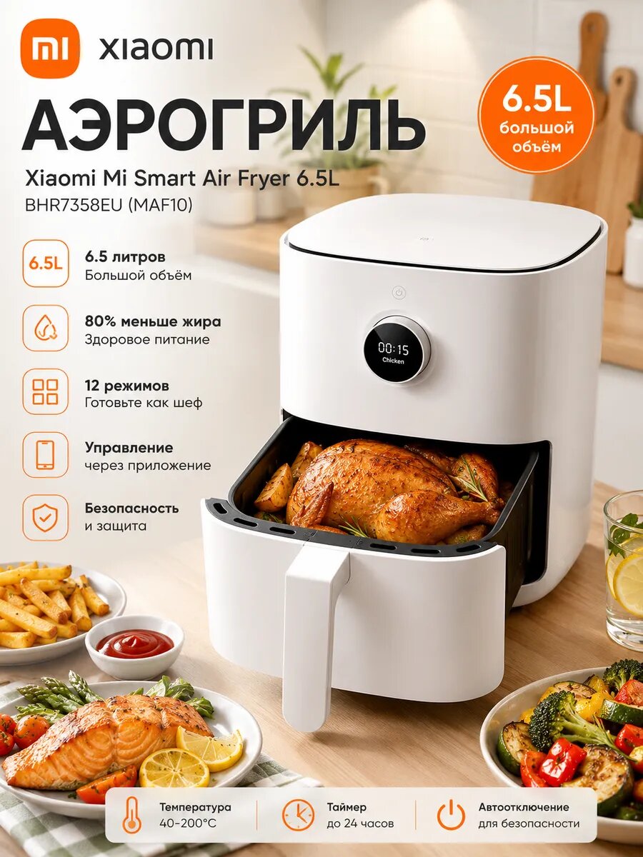 Аэрогриль Xiaomi Smart Air Fryer 6.5L MAF10 Wi-Fi 1800 Вт, 40–220°C, белый