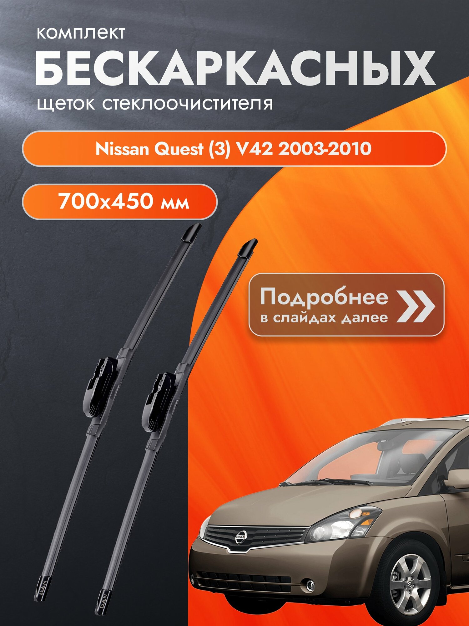 Дворники бескаркасные для Nissan Quest (3) V42 / 2003-2010 / Комплект щеток стеклоочистителя 700 450 мм Ниссан Квест DAN