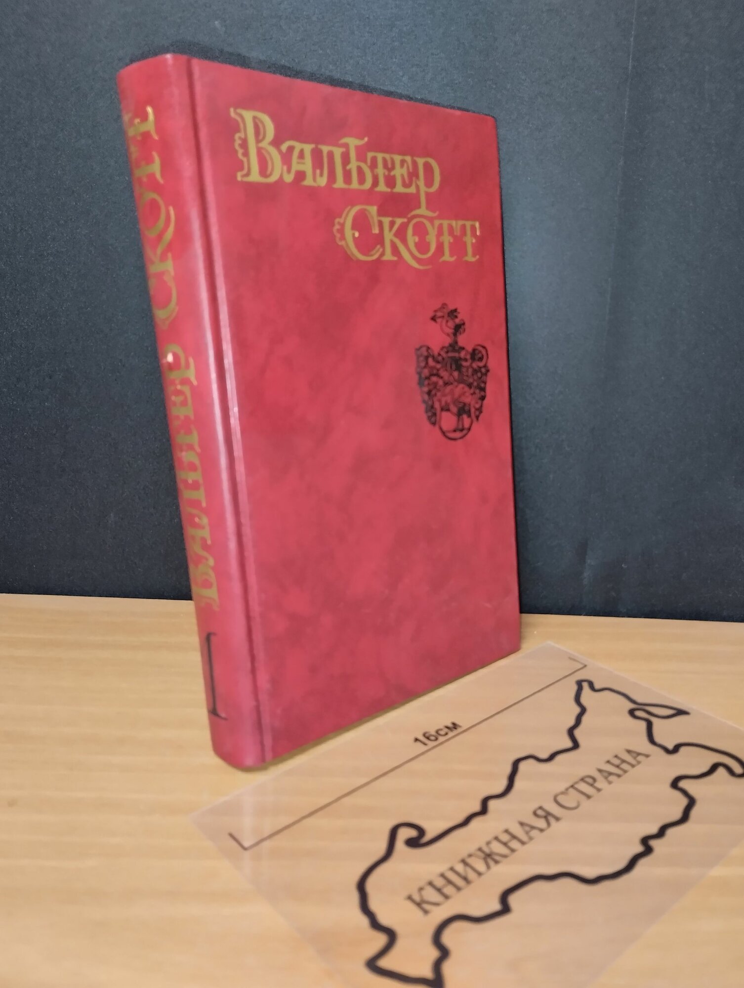 Собрание сочинений том 1. Скотт Вальтер. 1990