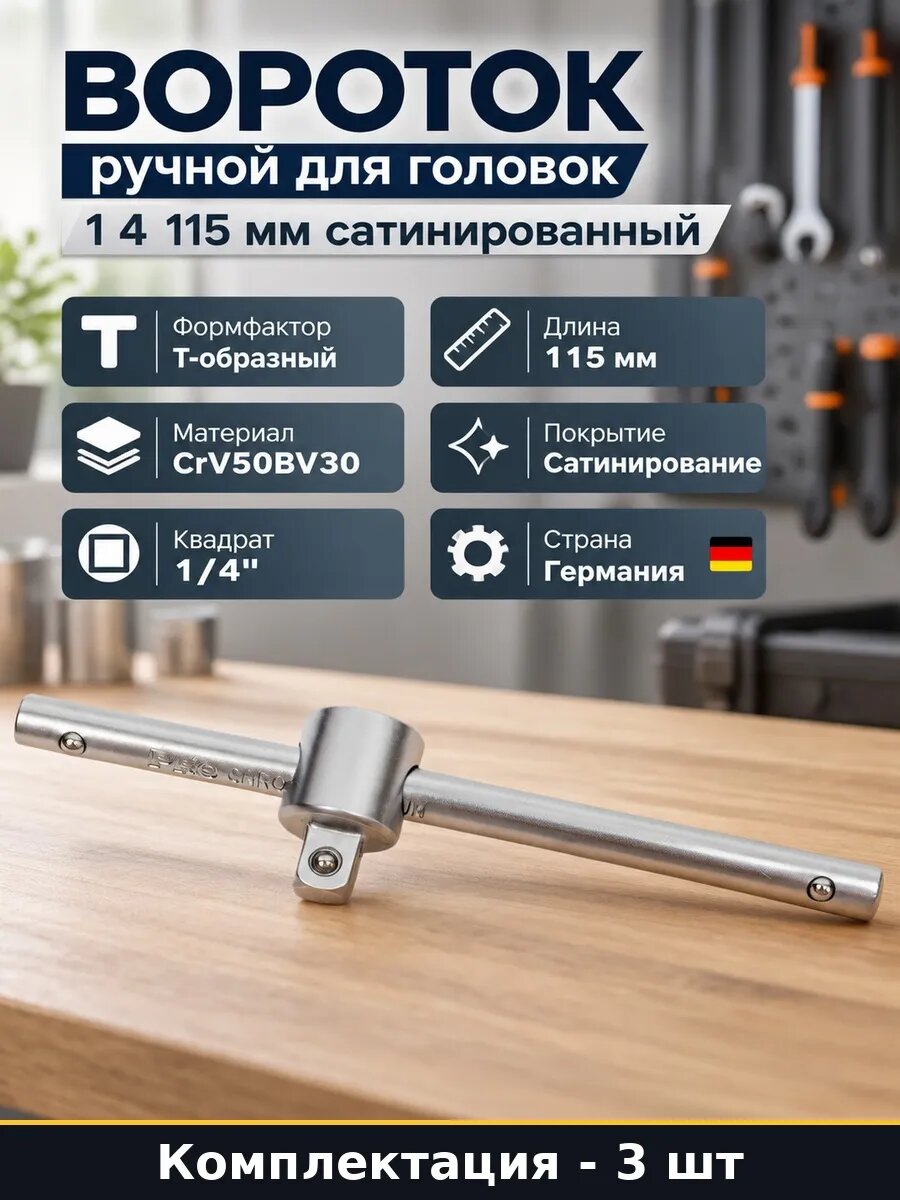 Набор 3 шт Вороток ручной с бегунком 1/4 115 мм хром ванадий