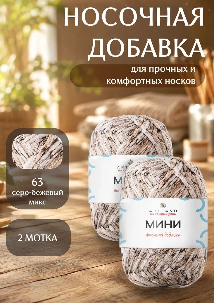 Пряжа для вязания Носочная добавка Mini Artland 2 мотка (150 м, 25 гр), цвет 63 серо-бежевый микс
